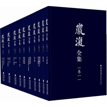 【京联正品】严复全集全十卷精装书籍 福建教育出版社9787533463120