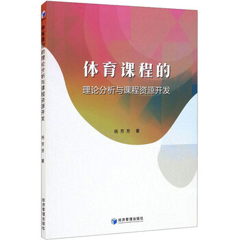 体育课程的理论分析与课程资源开发