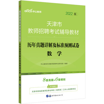 中公教育2022天津市教师招聘考试教材：历年真题详解及标准预测试卷数学