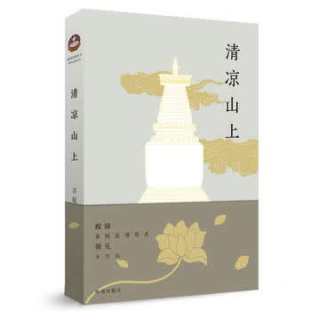 正版图书 清凉山上 菩提洲著 海南出版社 9787544364904