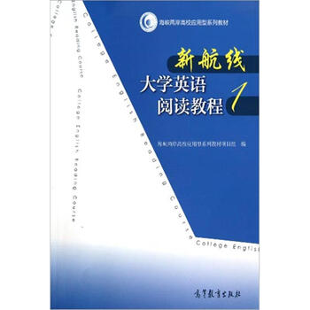 新航线大学英语阅读教程.1 海峡两岸高校应用型系列教材项目组135046