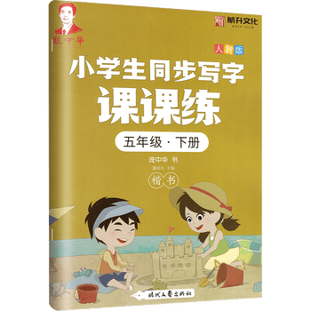 【可选】庞中华小学生同步写字课课练练字帖楷书 五年级下册 人教版