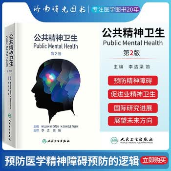 公共精神卫生第2版精神与行为障碍的属性精神障碍预防的逻辑预防医学精神障碍的疾病负担致病机制国际学界