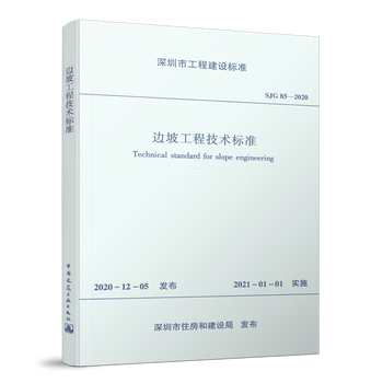 边坡工程技术标准SJG 85—2020