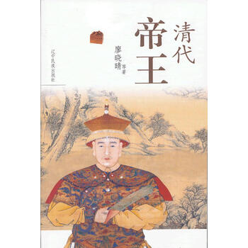 清代帝王【正版图书】