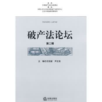 破产坛(第2辑)【正版图书】