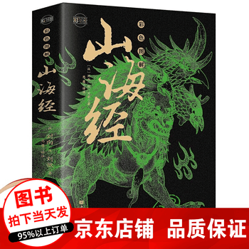 完整无删减 山海经全集 全本十八卷无删减白话文 彩绘珍藏版 原版绘本全译 成人儿童均可阅读