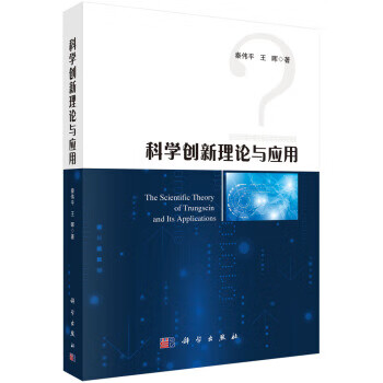 科学创新理论与应用 秦伟平,王晖 科学出版社 9787030608727