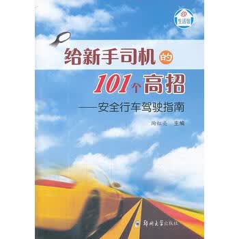 给新手司机的101个高招 陶红亮