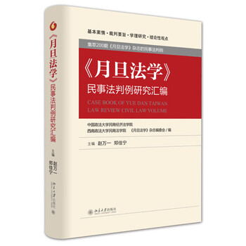 月旦法学民事法判例研究汇编(精)