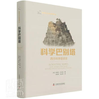 科学巴别塔迈克尔·戈尔金中国科学技术出版社9787504693006 科学与自然书籍