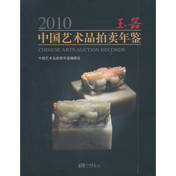 正版图书 2010玉器中国艺术品拍卖年鉴 《2010中国艺术品拍卖年鉴》编委会 中国画报出版社 97