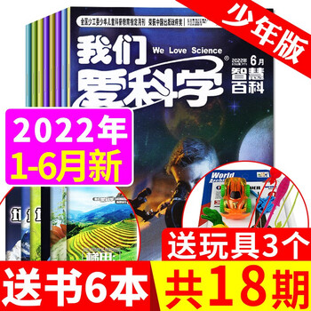 【送6个玩具送书12本】我们爱科学杂志少年版升级版2022年1-6月（全年/半年订阅/2021年1-12月打包）小学初中生青少科普过期刊 A【送6本共18期+3个玩具】2022年1-6月