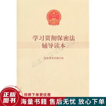 金城保密：学习贯彻保密法辅导读本