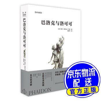 艺术与观念:巴洛克与洛可可