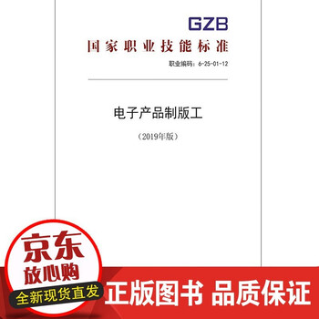 B电子产品制版工（2019年版） 国家职业技能标准