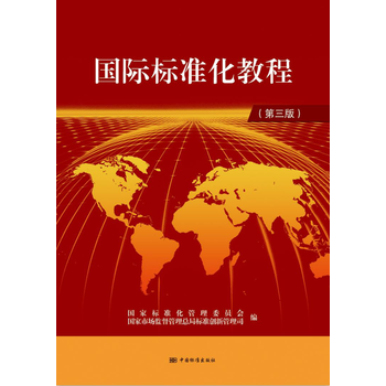 国际标准化教程（第三版）