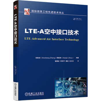 LTE-A空中接口技术 9787111677055  机械工业出版社