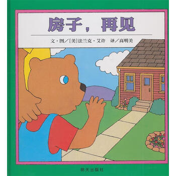 信谊世界精选图画书：房子,再见    （精装绘本） 法兰克·艾许, 高明美 明天出版社