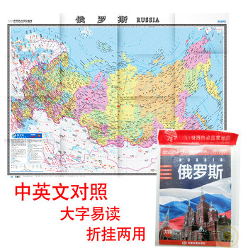 【急】新版俄罗斯地图 中外文对照 大字版 折挂两用865mm×1170mm 世界热点国家地图