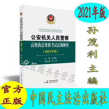 2021公安机关人民警察高级执法资格考试法规汇编/试题解析/考试指南中国民主法治出版社 孙茂利 著 高级执法资格考试试题解析80