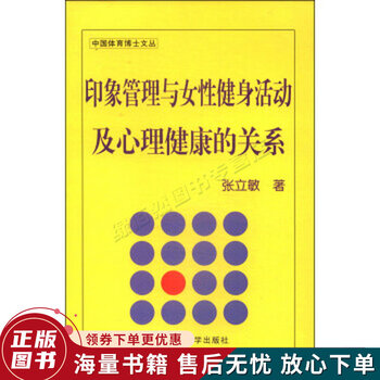 中国体育博士文丛：印象管理与女性健身活动及心理健康的关系