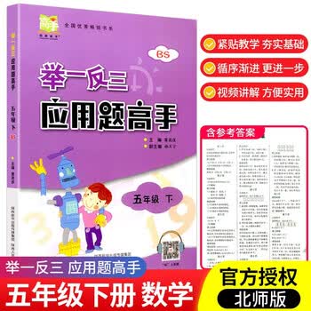 举一反三应用题高手五年级上册下册人教版北师大版小学数学思维训练同步练习册 下册北师版