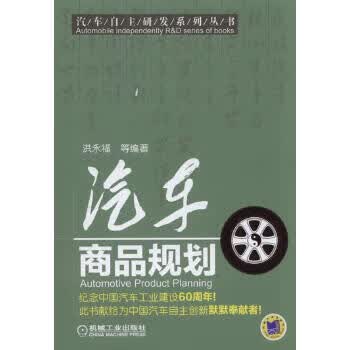 汽车商品规划 洪永福【正版书】