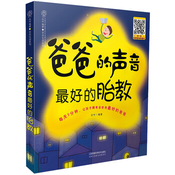 爸爸的声音好的胎教