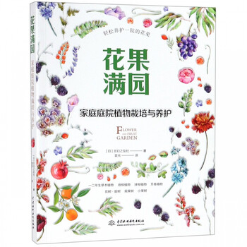 花果满园(家庭庭院植物栽培与养护)