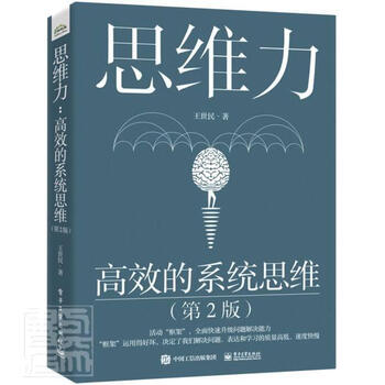 思维力:的系统思维(第2版)9787121417511 电子工业出版社