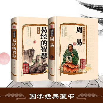 彩绘全注全译全解2册 周易+易经的智慧 算卦占卜起名取名 文白对照 国学经典书籍风水入门全书推荐书籍