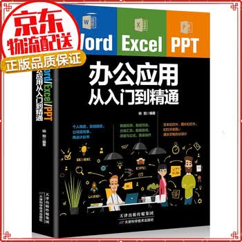 Word/Excel/PPT办公应用从入门到精通 office零基础自学 从新手到高手 计算机书籍