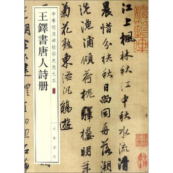 王铎书唐人诗册【正版图书】