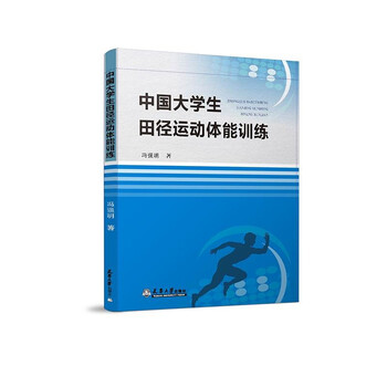 （2021版）中国大学生田径运动体能训练机制和方法