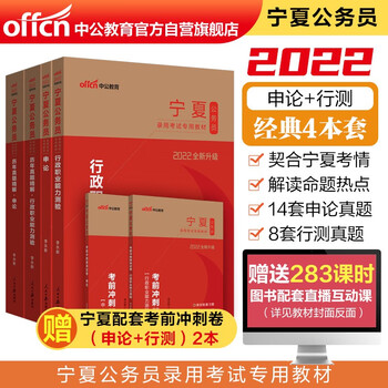 中公教育2022宁夏公务员考试：行政职业能力测验+申论+历年真题行政职业能力测验+历年真题申论共4册