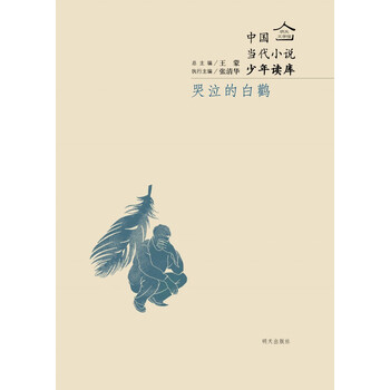 明天文学馆－哭泣的白鹳【正版图书】