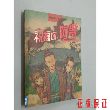 保证正版  可开发票！！祝福你，阿贵.