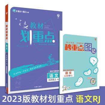 2023版理想树教材划重点九年级语数英物化上册人教版课标版教科版初三初中课本同步复习预习中学教辅书教材帮划重点完全解读练习册 语文-九上-人教