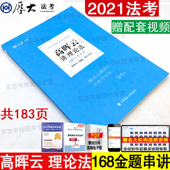 现货正版/2021高晖云讲理论法168金题串讲2021年法律职业资格考试司法考试考前冲刺练习题模拟