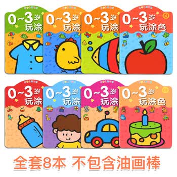 0-3岁儿童画画本幼儿园画图本手绘画册涂鸦填色绘本宝宝涂颜色填充画图画本涂色书小孩涂画启蒙入门画本套 全套8本-不包含油画棒【适用于0-3岁】