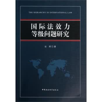 国际法效力等级问题研究【正版图书】