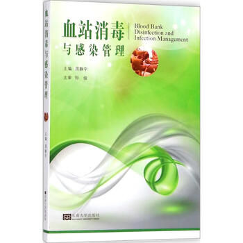 血站消毒与感染管理【正版图书】