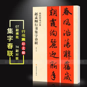 【】赵孟頫行书集字春联春联挥毫程峰编赵体行书毛笔书法成人学生临摹临帖练字帖通用爱国生肖上海书