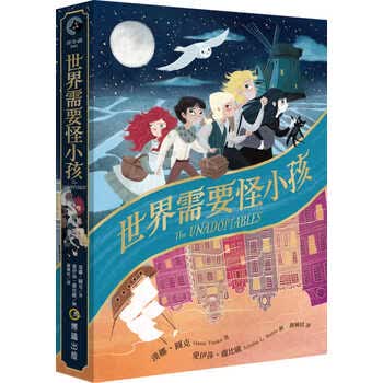 预售 汉纳-图克 世界需要怪小孩 博识图书