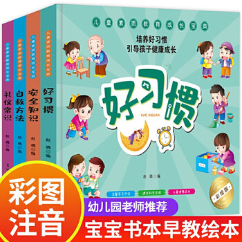 儿童教育读本共4册 带拼音幼儿园中班大班阅读课外书必读养成好习惯系列读本培养孩子安全知识常识的礼仪