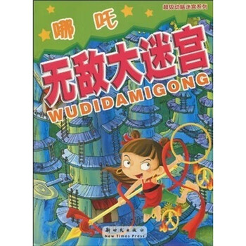 恐龙无敌大迷宫 北京小红花图书工作室