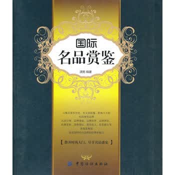 国际名品赏鉴 小16开 潇