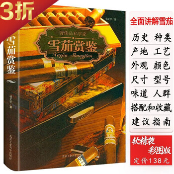 包邮】奢侈品私享家：贵若华星博物馆里的传世珠宝宝石鉴定简史收藏与鉴赏一眼辨真伪好简单书籍 雪茄赏鉴软精装世界雪茄品牌收藏与鉴赏品鉴购买指南