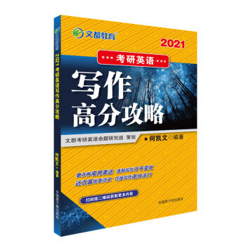 考研英语 文都考研 何凯文2021考研英语写作高分攻略 何凯文